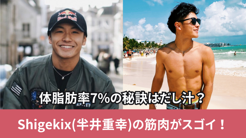 【画像】Shigekix(半井重幸)の筋肉がスゴイ！体脂肪率7%の秘訣はだし汁？?