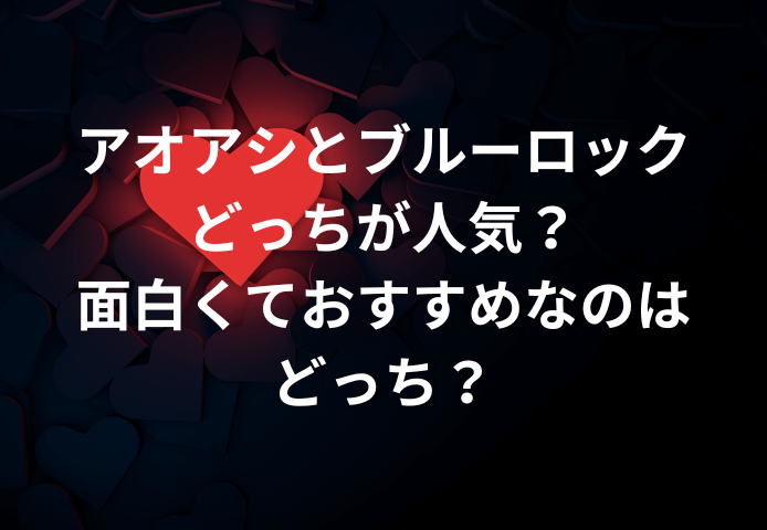 アオアシとブルーロックどっちが人気？面白くておすすめなのはどっち？ | poxnel?