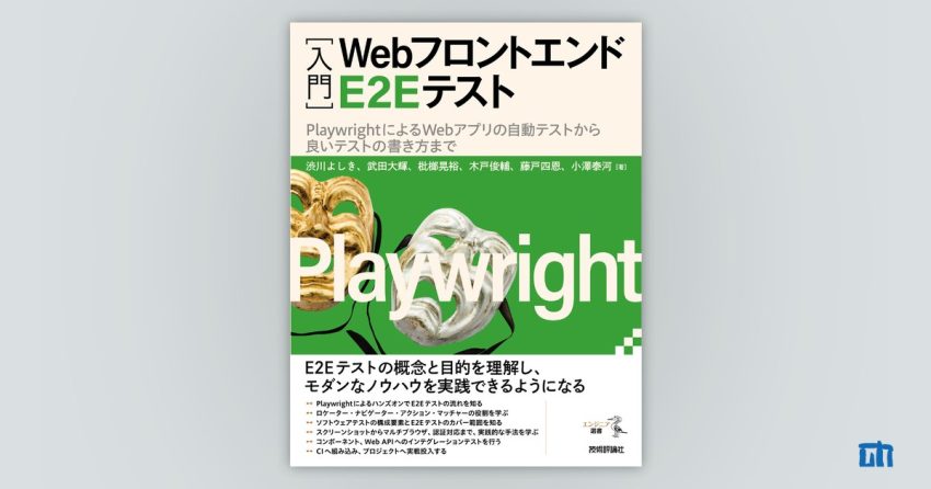 [入門]Webフロントエンド E2E テスト――PlaywrightによるWebアプリの自動テストから良いテストの書き方まで?