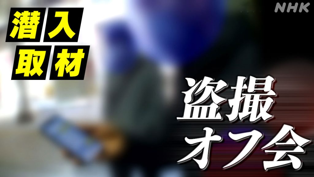 児童ポルノや盗撮、性的画像……子どもを性的に搾取する“SNSコミュニティー”の闇 潜入取材 | NHK | WEB特集?