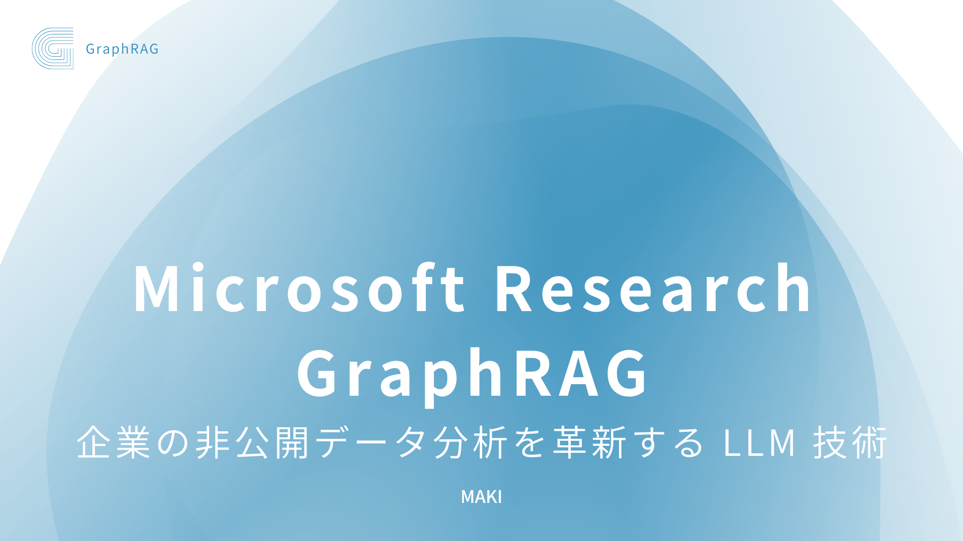 Microsoft Research が開発した GraphRAG: 企業の非公開データ分析を革新する LLM 技術?