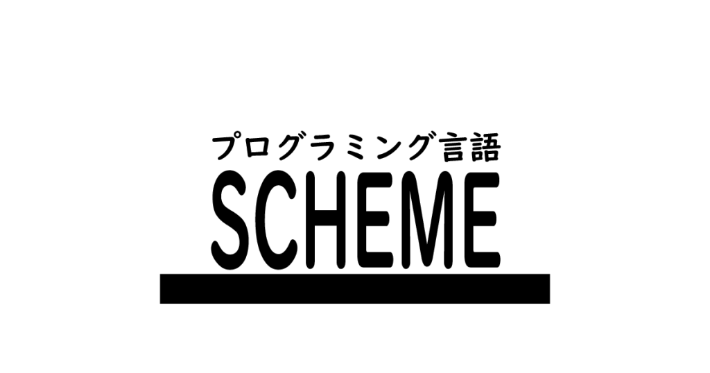 プログラミング言語 Scheme の解説?